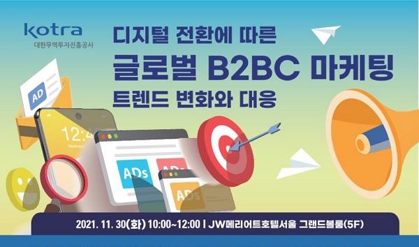 KOTRA, ‘디지털 전환에 따른 글로벌 B2BC 마케팅 트렌드 변화와 대응 포럼’ 개최